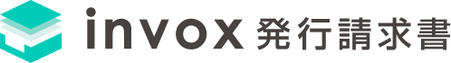 invox発行請求書ヘルプセンター – invox発行請求書