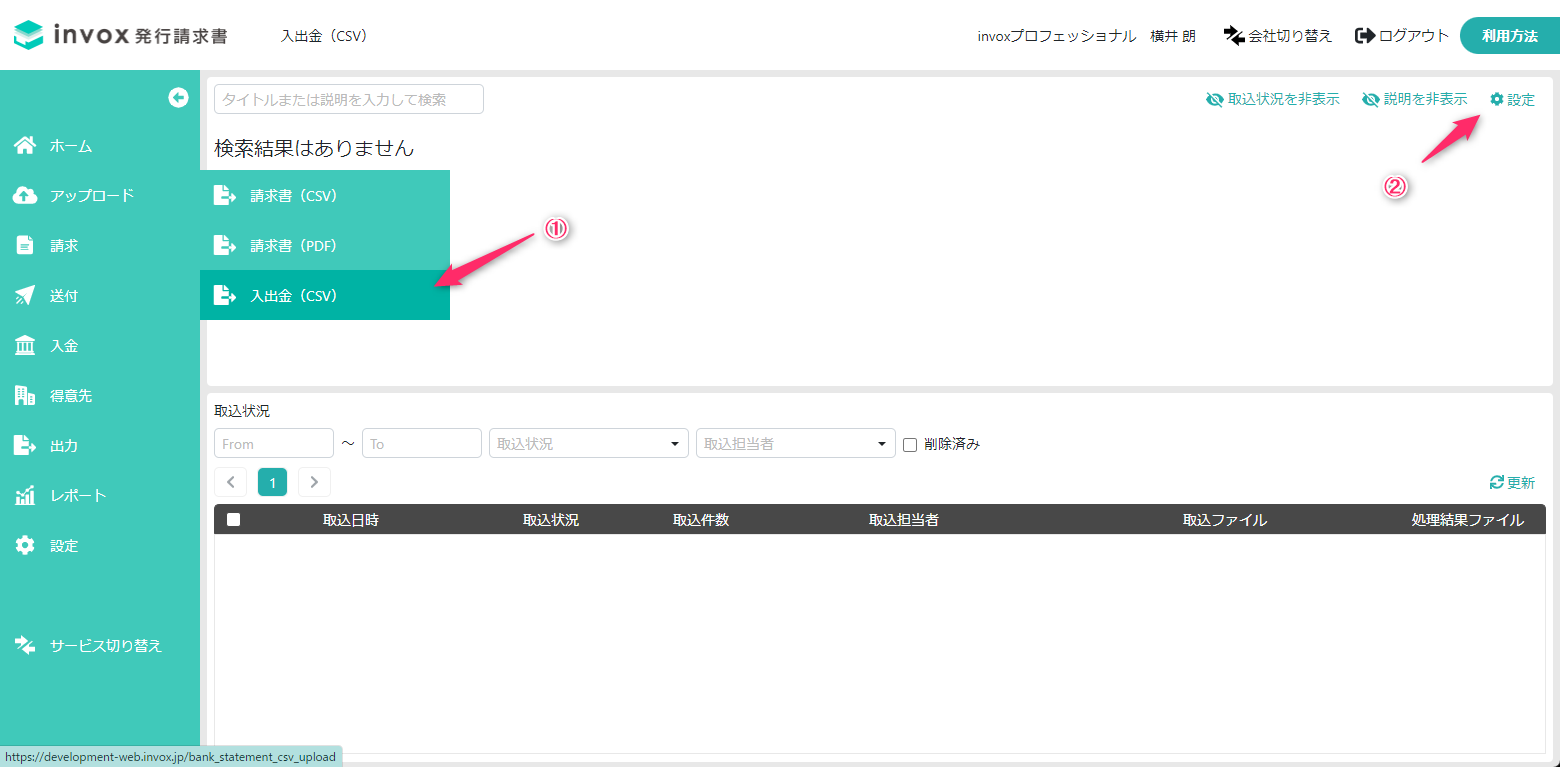 入出金データのCSVアップロード – invox発行請求書