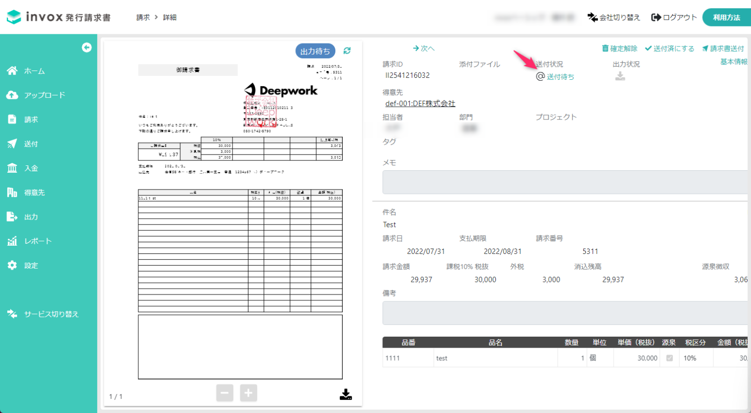 請求書の送付状況の確認 – invox発行請求書
