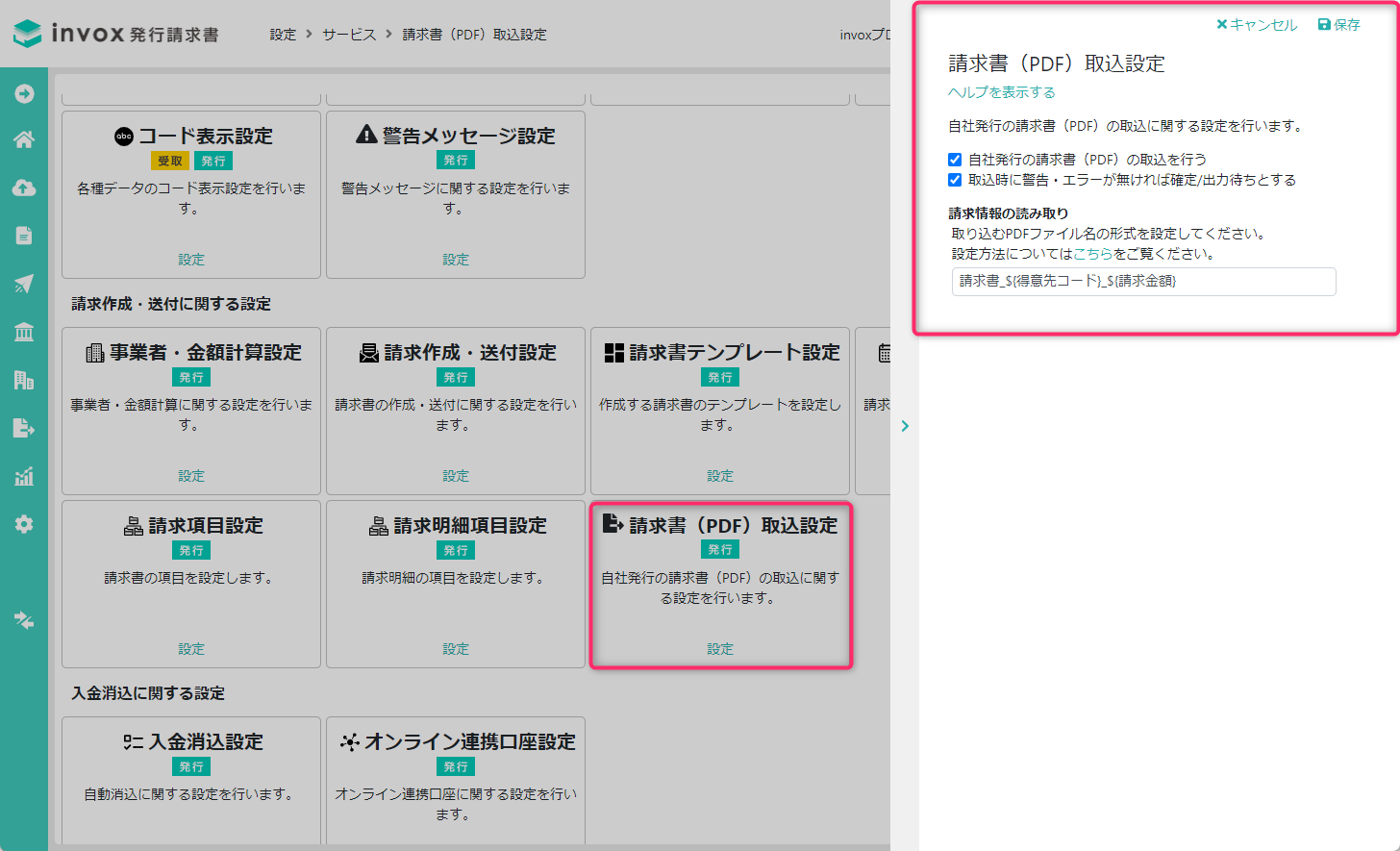 請求書（PDF）取込設定 – invox発行請求書