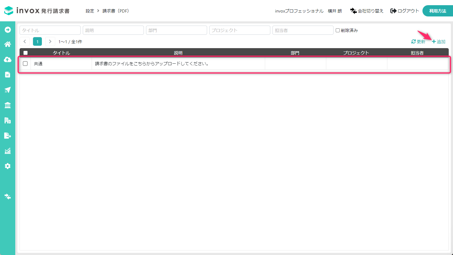 請求書PDFの取込方法｜操作手順を解説 – invox発行請求書