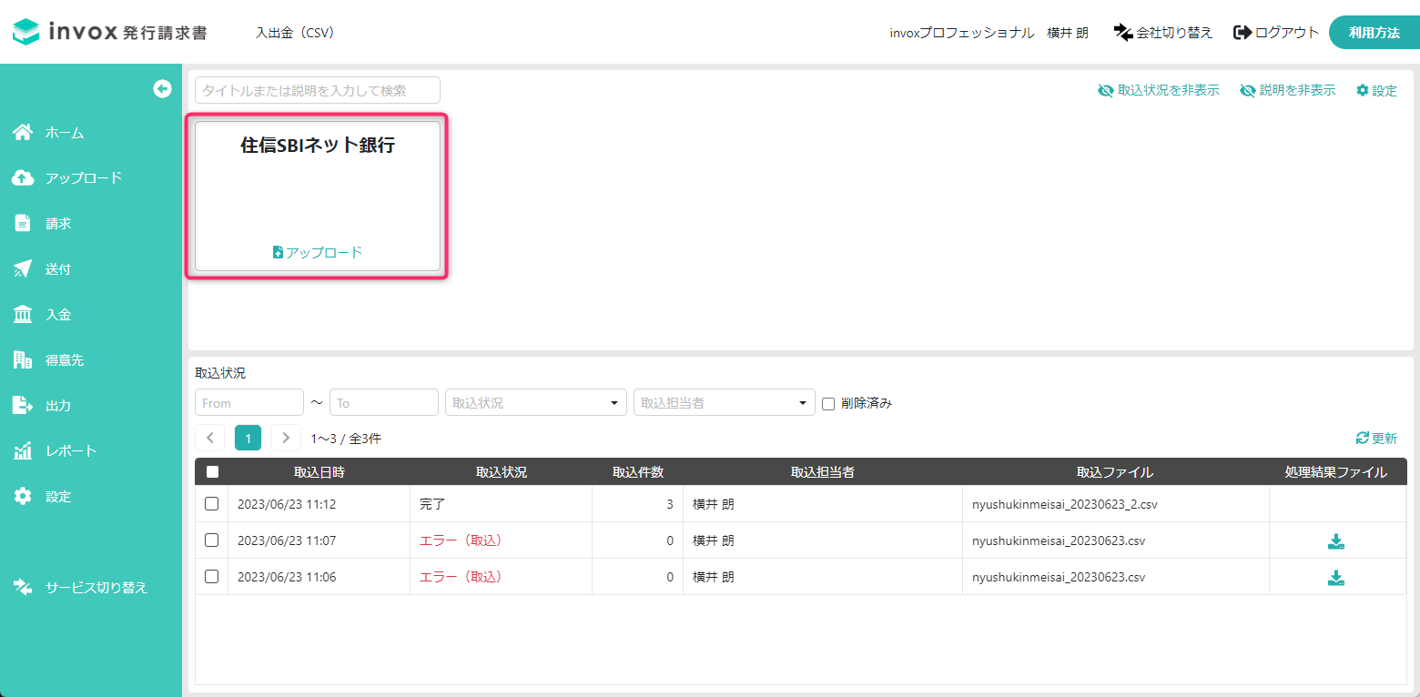 入出金データのCSVアップロード – invox発行請求書