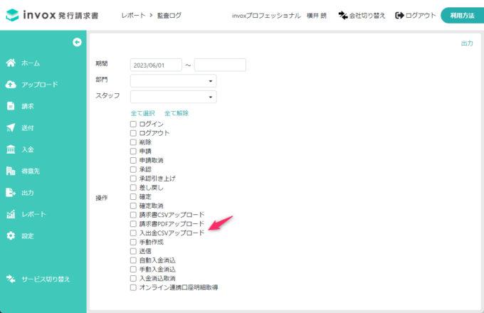 入出金データのCSVアップロード – invox発行請求書