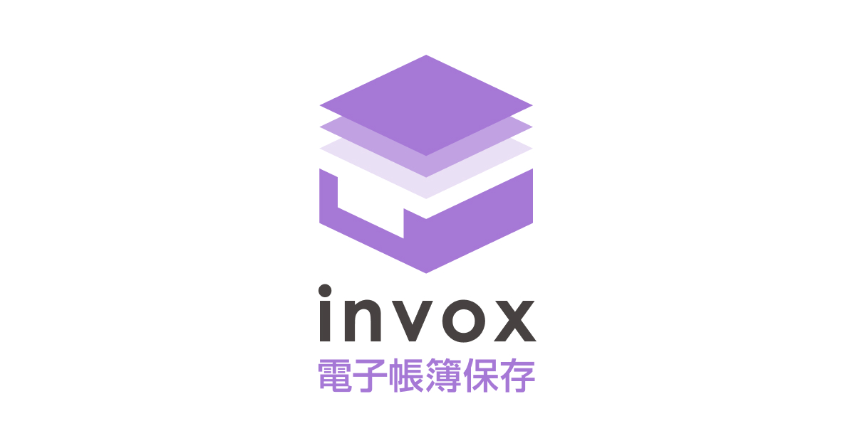 改正電子帳簿保存法への“超”実践的な対応方法 – invox電子帳簿保存