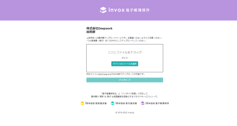 アップロード専用ページからの書類のアップロード – invox電子帳簿保存