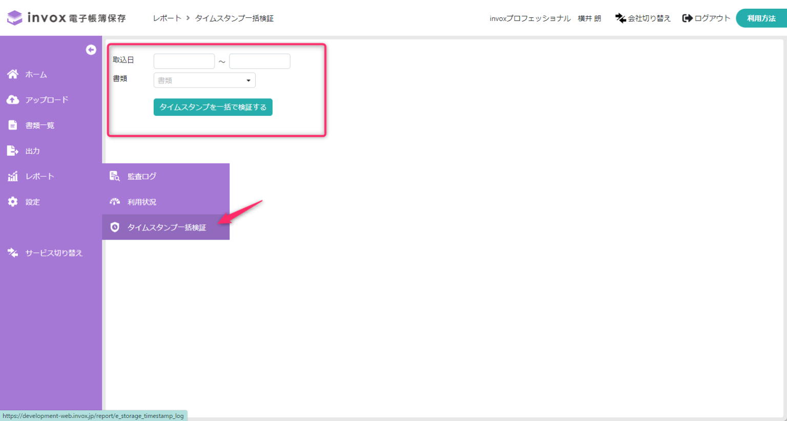 タイムスタンプ設定 – invox電子帳簿保存