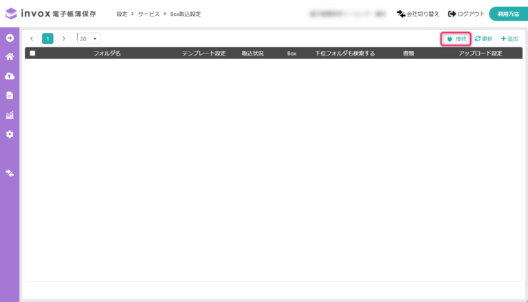 Box連携による書類の取り込み設定 – invox電子帳簿保存