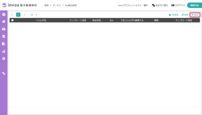 Box連携による書類の取り込み設定 – invox電子帳簿保存