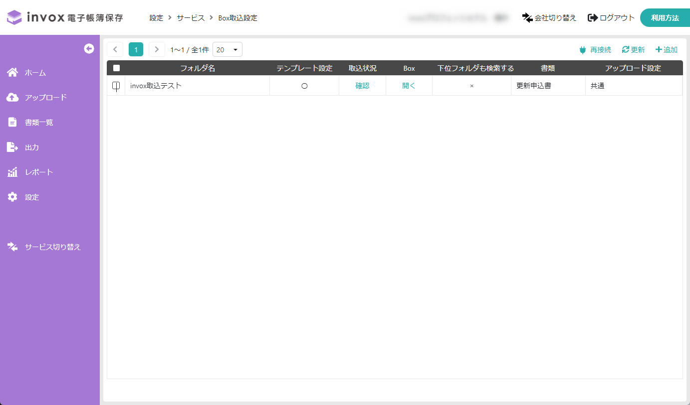 Box連携による書類の取り込み設定 – invox電子帳簿保存