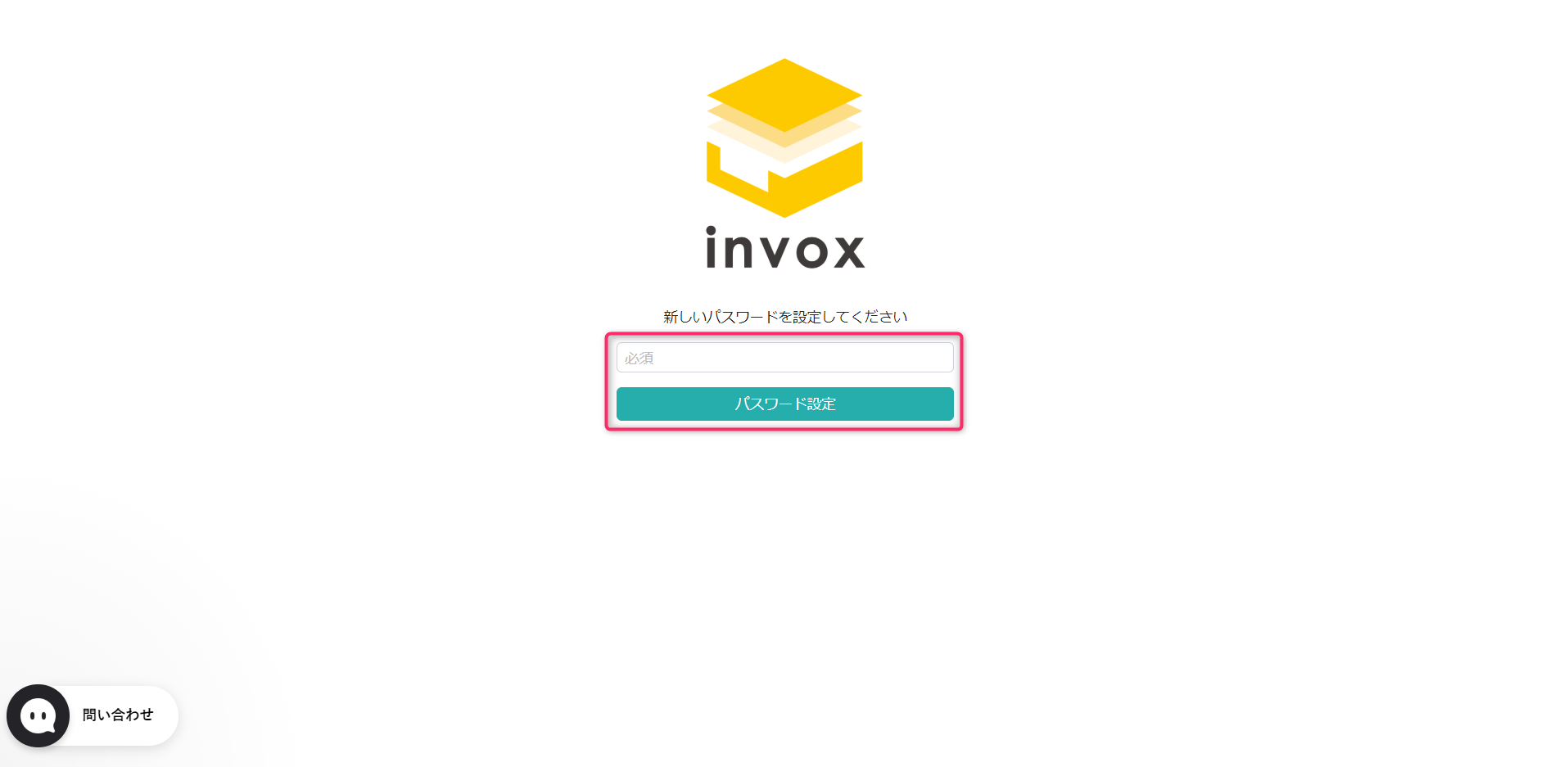 invoxへの初回ログイン手順 – invox受取請求書