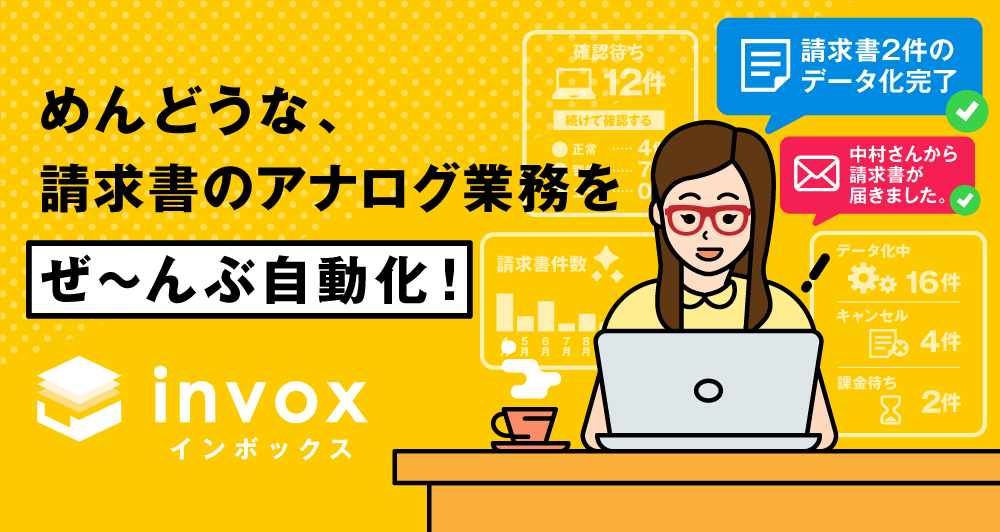 invoxがPCA 会計・SAPとの連携に対応 – invox受取請求書
