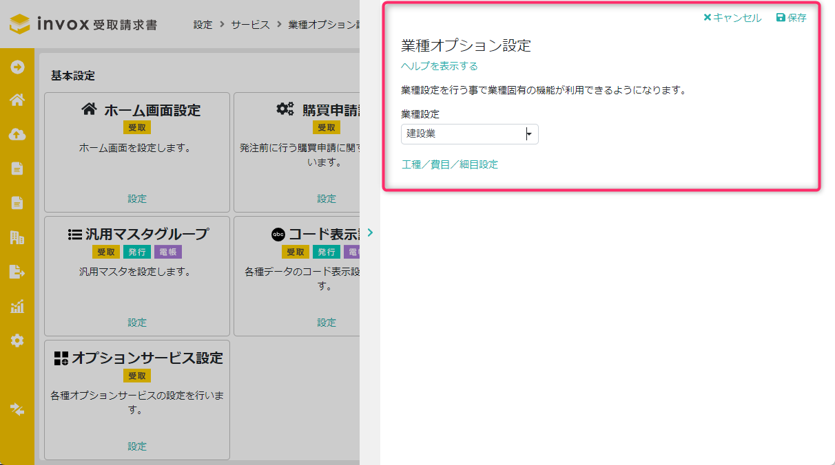 業種オプション設定 – invox受取請求書