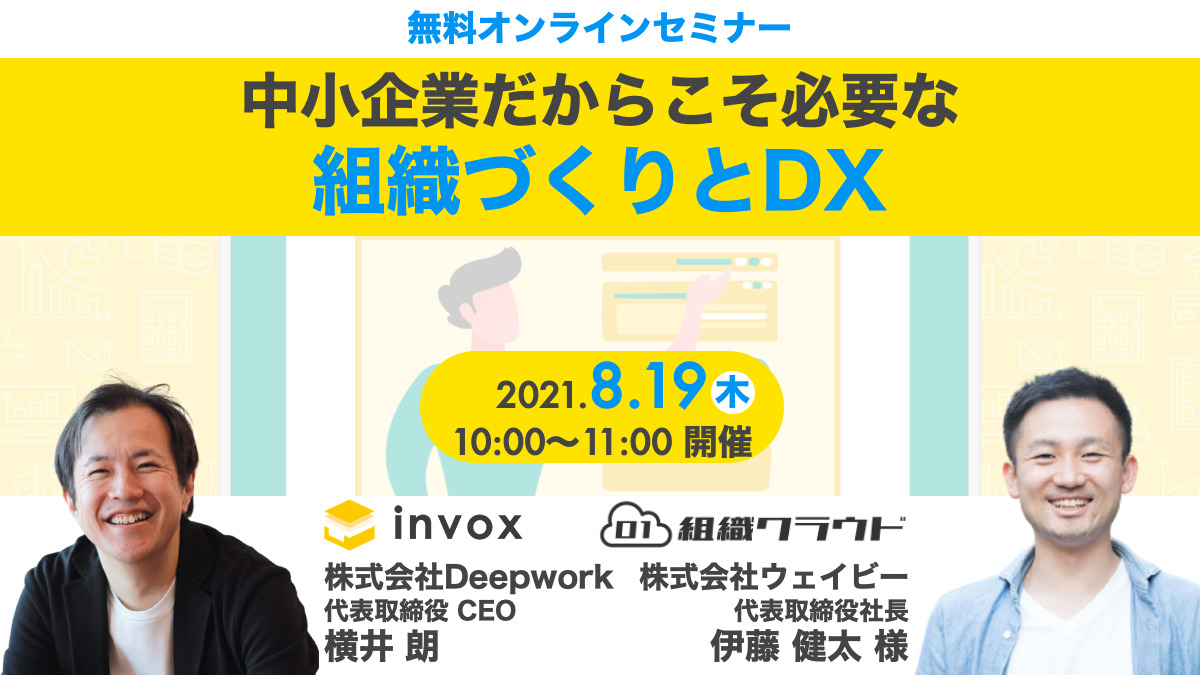 無料オンラインセミナー『中小企業だからこそ必要な組織づくりとDX』を開催 – invox受取請求書
