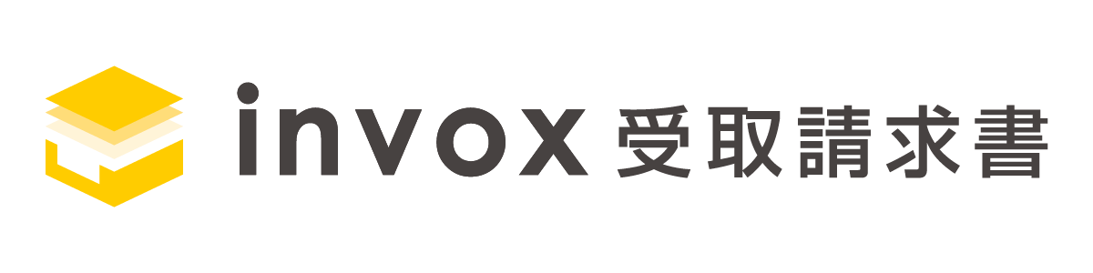 invoxの紹介パートナーを募集しています – invox受取請求書