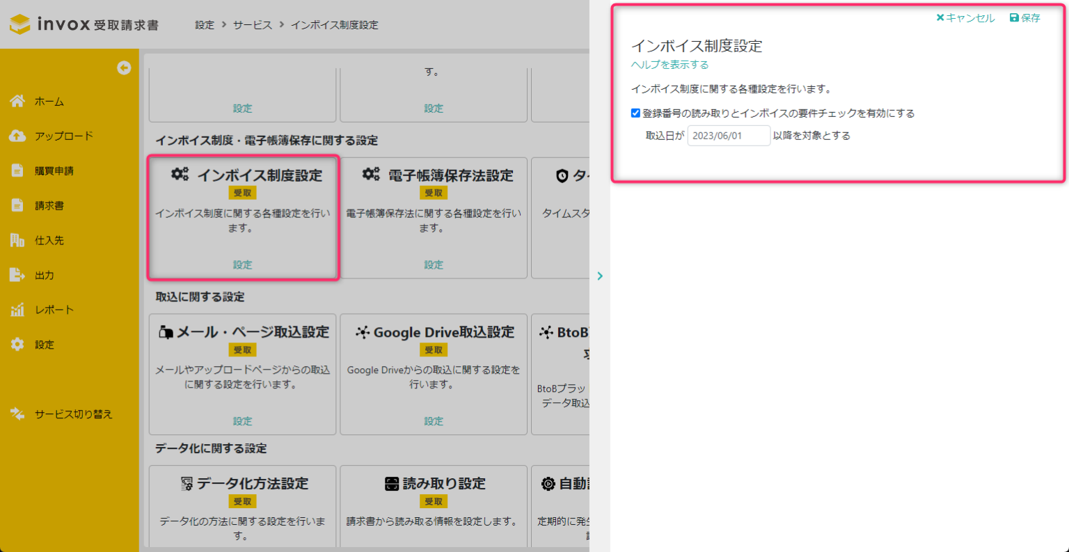 インボイス制度設定 – invox受取請求書
