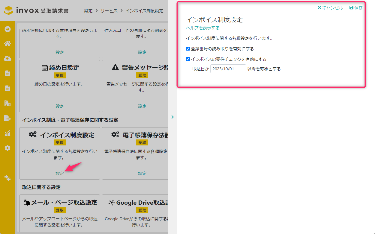 インボイス制度設定 – invox受取請求書