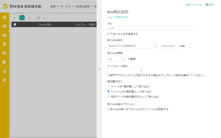 Box連携による請求書の取り込み設定 – invox受取請求書