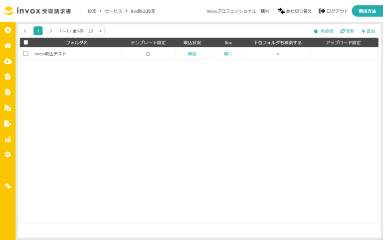 Box連携による請求書の取り込み設定 – invox受取請求書