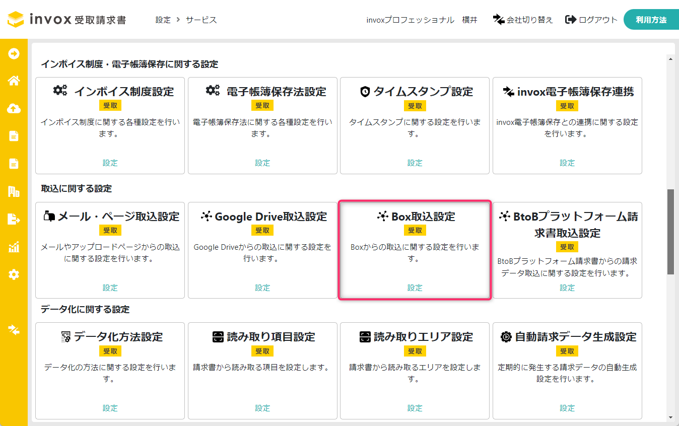 Box連携による請求書の取り込み設定 – invox受取請求書