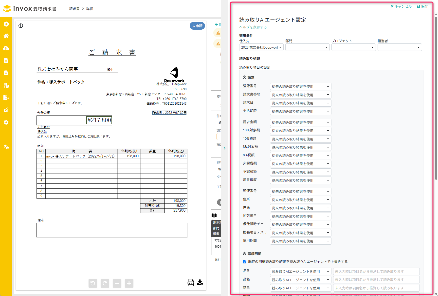 読み取りAIエージェント設定 – invox受取請求書